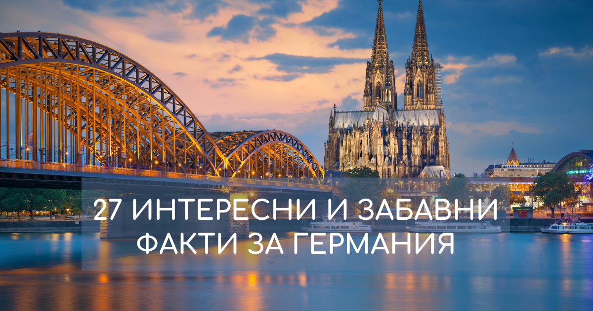 27 интересни и забавни факти за Германия - Vita Banica